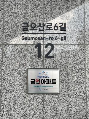'더 건강한 아파트' 구미시, '제15호 금연아파트' 지정